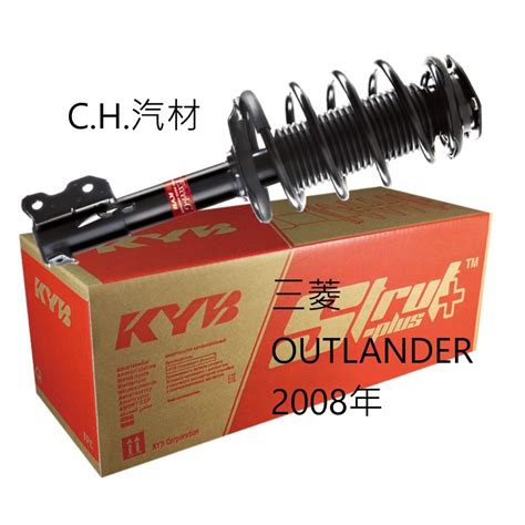 c h 汽材 三菱 outlander 2008年 總成 y kyb 台灣 oem 前後 避震器 蝦皮購物