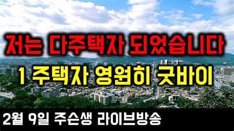 저는 다주택자가 되었습니다 1주택자는 영원히 바이바이입니다 부동산투자 Youtube