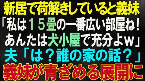 【スカッとする話】新居へ引っ越して荷解きをしていると同居していた義妹「私は15畳の部屋にする！あんたは物置で十分よw」夫「は？誰の家の話