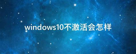 Windows10不激活会怎样 业百科