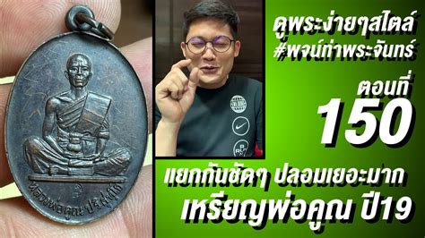 🧐 ดูพระง่ายๆ สไตล์ พจน์ท่าพระจันทร์ ครั้งที่ 150 เหรียญหลวงพ่อคูณปี19 วัดบ้านไร่ Youtube