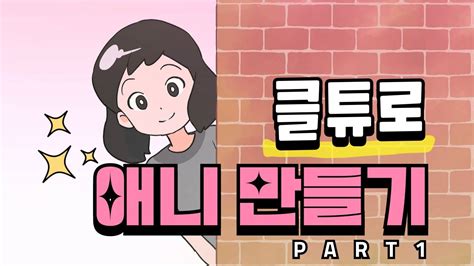 클튜로 애니만들기 1편 파일만들기~선화까지 Youtube