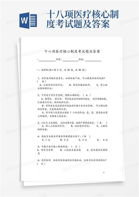 十八项医疗核心制度考试题及答案word模板下载编号qkprbovx熊猫办公