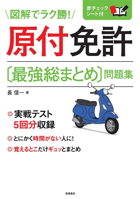 やセール 原付免許これで合格 最新改訂版 自動車免許試験問題研究会 有紀書房 単行本 ：もったいない本舗 おまとめ店 かかる