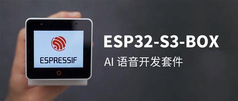 视频 I 乐鑫 Esp32 S3 Box 让全屋智能一呼百应 知乎