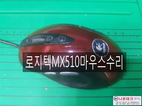 마우스수리 로지텍mx510 Mx518 마우스가 접속끊김 마우스가 움직이지 않는 고장수리 입니다마우스클릭불량 더블클릭