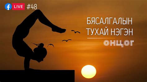 48 Бясалгалын тухай нэгэн өнцөг Youtube