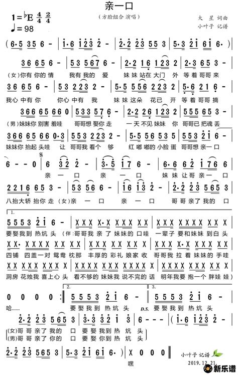 《亲一口》简谱方脸组合 小叶子制谱 方脸组合钢琴谱吉他谱 新乐谱