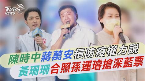陳時中批沒權就作亂蔣萬安嗆作賊喊抓賊 連結孫運璿珊po合照蔣喊秉持精神【tvbs新聞精華】20221111 Youtube