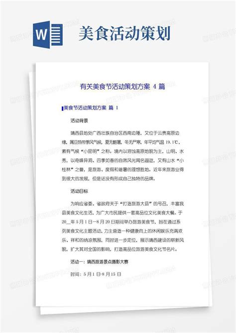 实用的有关美食节活动策划方案4篇word模板下载编号lvewvmyq熊猫办公