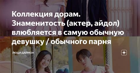 Коллекция дорам Знаменитость актер айдол влюбляется в самую обычную девушку обычного парня