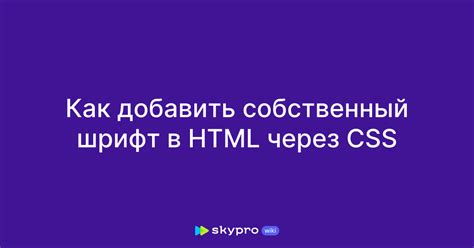 Как добавить собственный шрифт в Html через Css