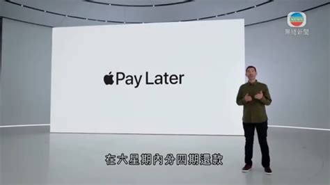 無綫新聞TVB News Apple 蘋果公司推先買後付款服務 美歐監管部門關注會否刺激高企通脹嗶哩嗶哩據報有新一輪裁員 約裁減兩成人手