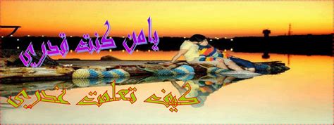 يامن كنت قدري كيف تعلمت غدري