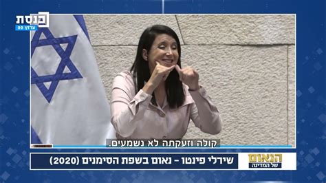 שירלי פינטו נאום בשפת הסימנים 2020 הנאום של המדינה Youtube