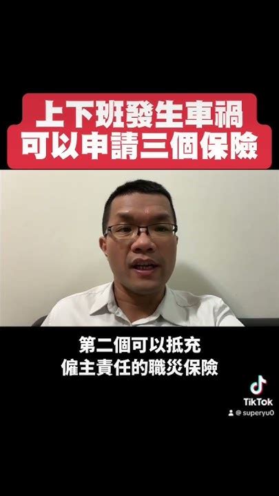上下班途中發生車禍可以申請三個保險車禍 交通事故 求償 職災 強制險 意外 勞保 Youtube