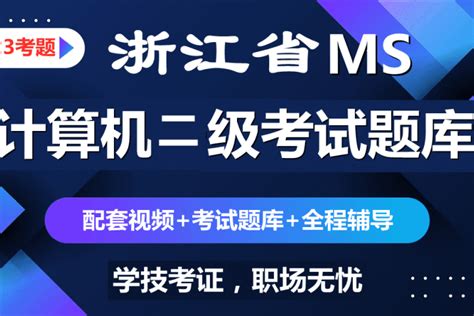浙江省二级ms题库 Word单项操作第9套真题 阿福课堂