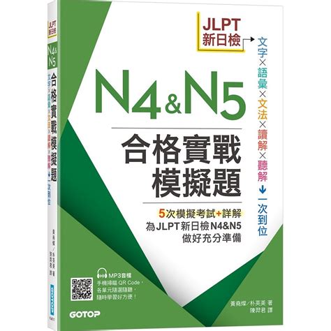 Jlpt新日檢n4 And N5合格實戰模擬題含解析、mp3音檔 ＜書弗雷＞ 蝦皮購物