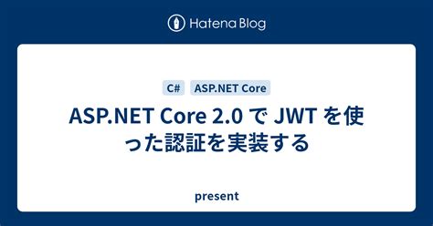 Aspnet Core 20 で Jwt を使った認証を実装する Present