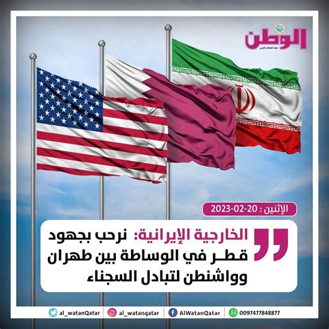 جريدة الوطن On Twitter الخارجيةالإيرانية 🎙 نرحب بجهود دولة قطر في