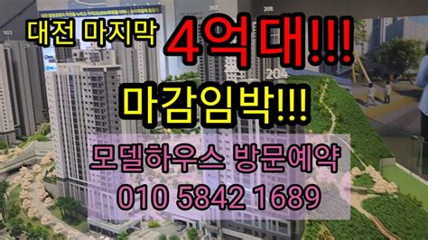 대전 마지막 4억대 아파트 한화포레나 월평공원 마감임박 Youtube