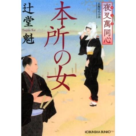 辻堂魁 夜叉萬同心 本所の女 Book 5941646 タワーレコード Yahoo店 通販 Yahooショッピング