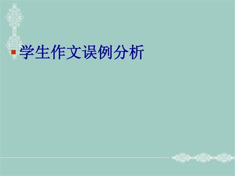 学会宽容 学习选择和使用论据课件 1 word文档在线阅读与下载 无忧文档