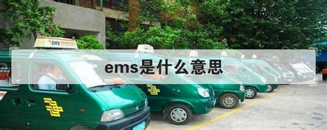 Ems是什么意思酷知科普