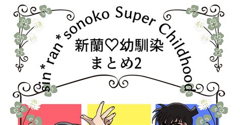名探偵コナン 新蘭幼馴染まとめ2 Mamuのマンガ 漫画 工藤新一 毛利蘭 Pixiv