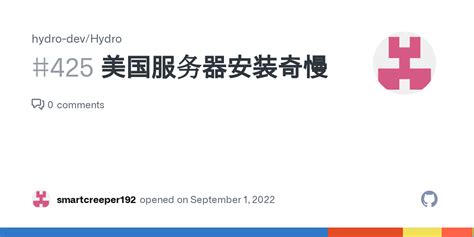 美国服务器安装奇慢 · Issue 425 · Hydro Devhydro · Github
