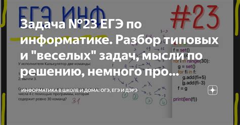 Задача №23 ЕГЭ по информатике Разбор типовых и веселых задач мысли по решению немного про