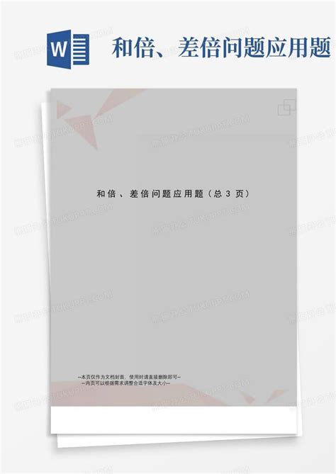 和倍、差倍问题应用题word模板下载 编号lzwxmndd 熊猫办公