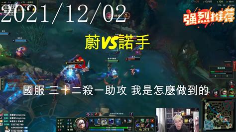 推薦【猴哥】蘭林漢悟空：蔚vs諾手 國服 三十二殺一助攻 我是怎麼做到的（20211202p5） Youtube