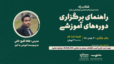 وبینار راهنمای برگزاری دورههای آموزشی برگزار میگردد سازمان فضای