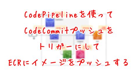 codecommitにpushする度に、s3にバックアップする awstut