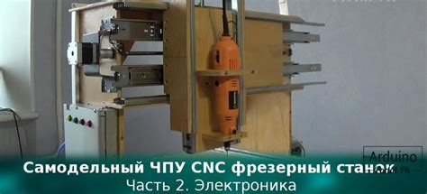 Фрезер на ардуино своими руками