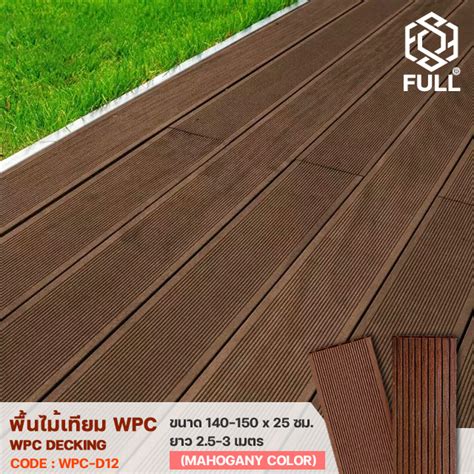 Wpc Decking พื้นไม้เทียมตกแต่ง แบบมีร่องกันลื่น ขนาด 150 X 25 มม ยาว 3