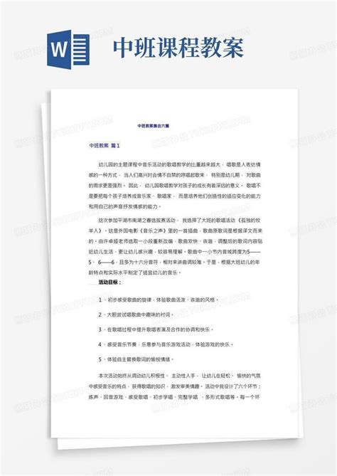 中班教案集合六篇 Word模板下载 编号levwdpor 熊猫办公