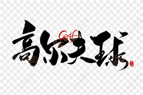 골프 필기체 글꼴 Png 일러스트 무료 다운로드 Lovepik