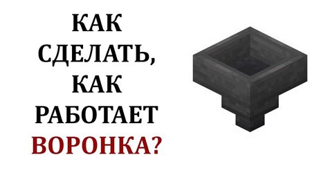 Как сделать воронку в майнкрафте Как работает воронка в майнкрафте