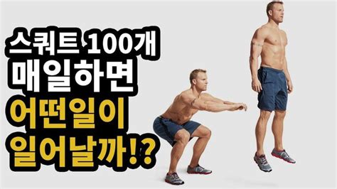 스쿼트100개 매일하면 어떤일이 일어날까 Youtube Swimwear Healthy Life Swimming