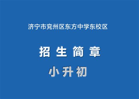 2023年济宁市兖州区东方中学东校区招生简章附招生范围