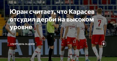 Юран считает что Карасев отсудил дерби на высоком уровне Спорт день