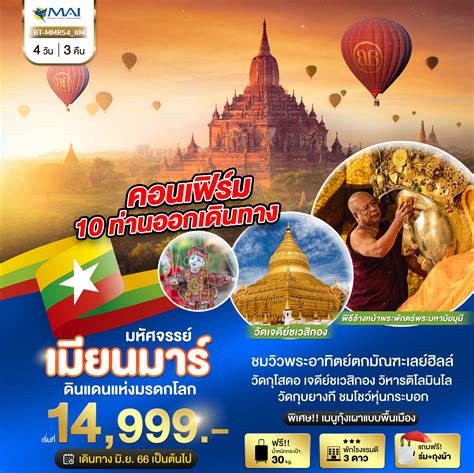 มหัศจรรย์ เมียนมาร์ ดินแดนแห่งมรดกโลก