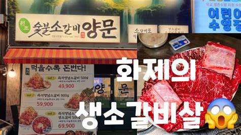 쌩소갈비살 양문가성비끝판왕😱혼술맛집먹방먹방리뷰혼술리뷰대전맛집대전추천데이트여행연인소맥이슈뉴스실시간