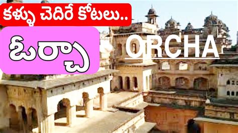 Orcha Complex Madhya Pradesh ఓర్చ Youtube