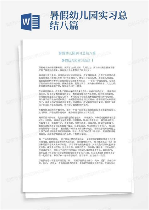 暑假幼儿园实习总结八篇Word模板下载 编号lodapkya 熊猫办公