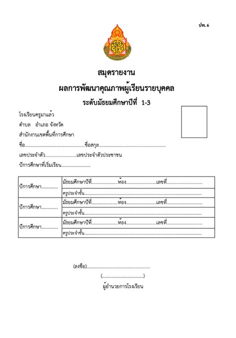 เผยแพร่ แจกไฟล์ Excel แก้ไขได้ แบบรายงานผลการพัฒนาคุณภาพผู้เรียนรายบุคคล ปพ 6 โดยครูมาแล้ว