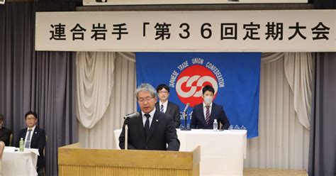 連合岩手 10月25日 連合岩手「第36回定期大会」を開催