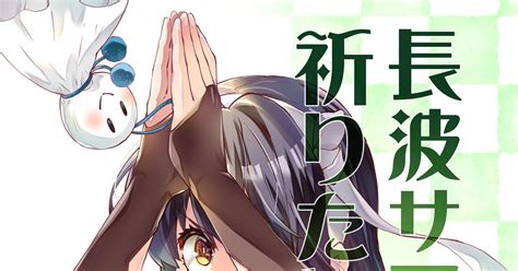 艦隊これくしょん 長波サマは祈りたい（その1） 仏さんじょのマンガ 漫画 艦これ 長波 Pixiv